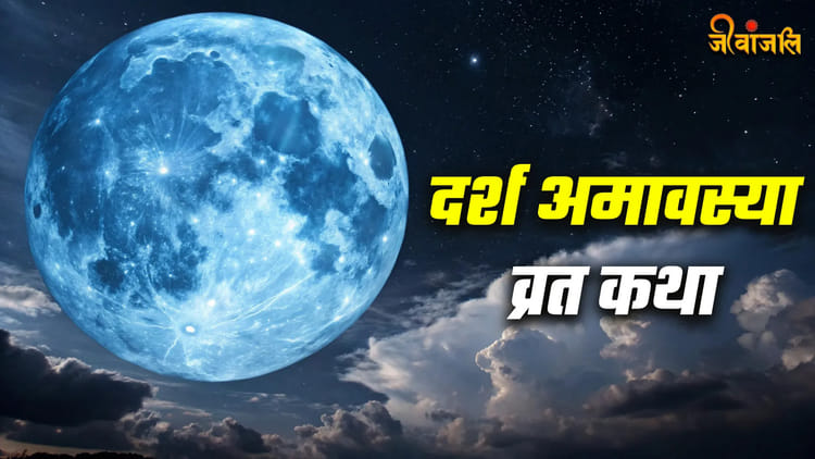 Darsha Amavasya: दर्श अमावस्या पर जरूर पढ़ें ये व्रत कथा, बरसेगा पितरों ...
