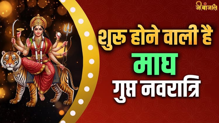 Magh Gupt Navratri 2026: माघ गुप्त नवरात्रि इस दिन से होगी शुरू, नोट ...