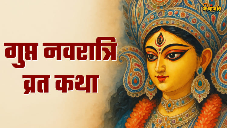 Magh Gupt Navratri: गुप्त नवरात्रि पर हर दिन करें इस कथा का पाठ, घर में ...