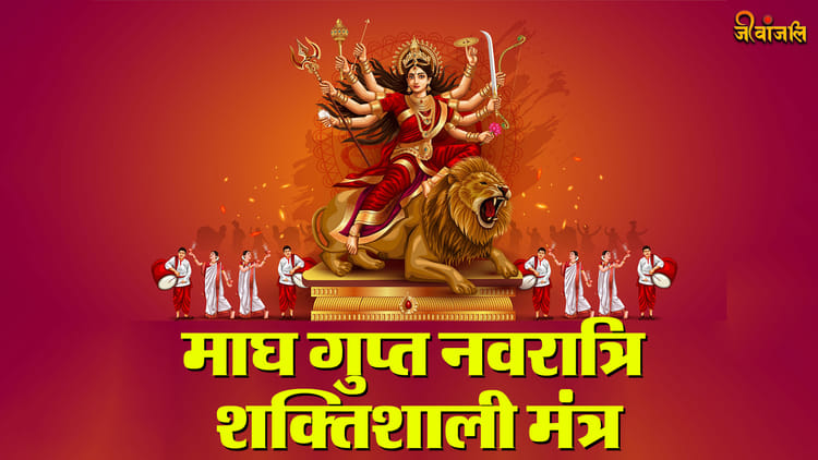 Magh Gupt Navratri: कौन से हैं माघ गुप्त नवरात्रि के शक्तिशाली मंत्र ...