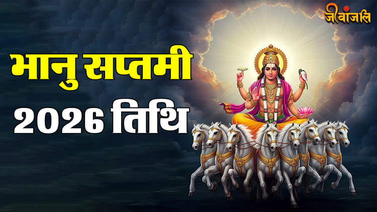 Bhanu Saptami 2026: 24 या 25 जनवरी! कब है भानु सप्तमी, जानिए क्यों मनाई ...