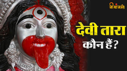 Goddess Tara Story: कौन हैं देवी तारा देवी? जानिए कथा और पूजा का महत्व ...