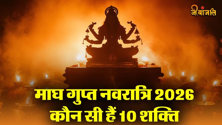 Magh Gupt Navratri: आज से शुरू हुआ दस महाविद्याओं की साधना का पर्व ...