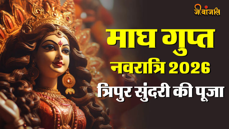 Magh Gupt Navratri: गुप्त नवरात्रि के तीसरे दिन करें मां त्रिपुर सुंदरी ...