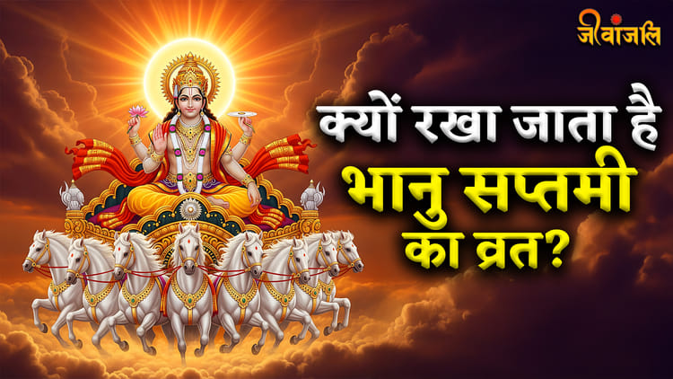 Bhanu Saptami 2026: भानु सप्तमी का व्रत क्यों रखा जाता है? जानिए लाभ और ...