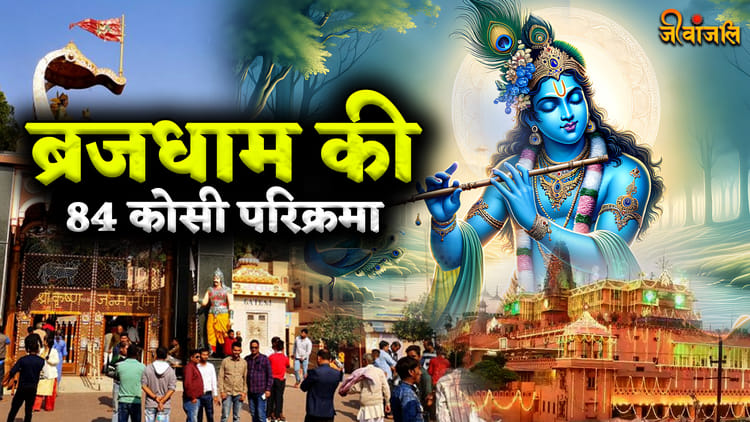 Braj Dham Parikrama: ब्रजधाम की 84 कोसी परिक्रमा का क्या है महत्व ...