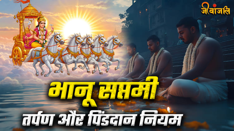 Bhanu Saptami: भानू सप्तमी के दिन पूर्वजों को कैसे दिलाएं शांति, जानें ...