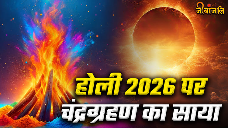 Lunar Eclipse: होली पर चंद्रग्रहण का साया, कैसे मनेगा रंगों का त्योहार ...