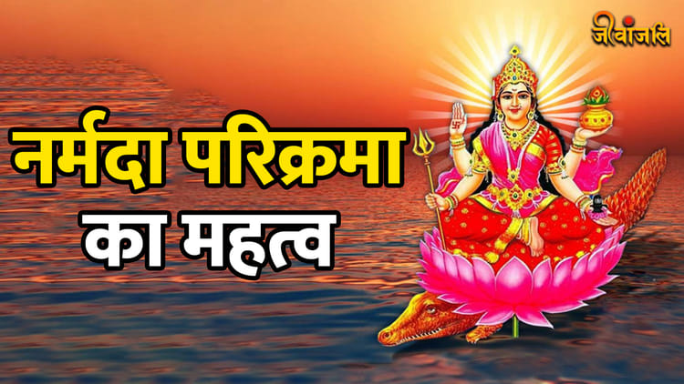 Narmada Parikrma Ka Mahatav : नर्मदा परिक्रमा क्यों करते हैं, कब से ...
