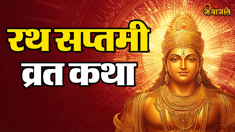 Ratha saptami 2026: रथ सप्तमी पर करें इस कथा का पाठ, भगवान सूर्य का ...