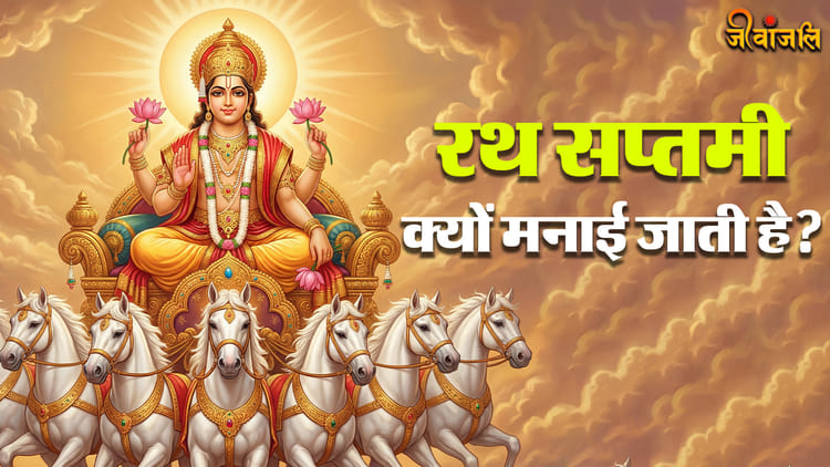 Ratha saptami 2026: रथ सप्तमी क्यों मनाई जाती है? जानें पौराणिक कथा ...