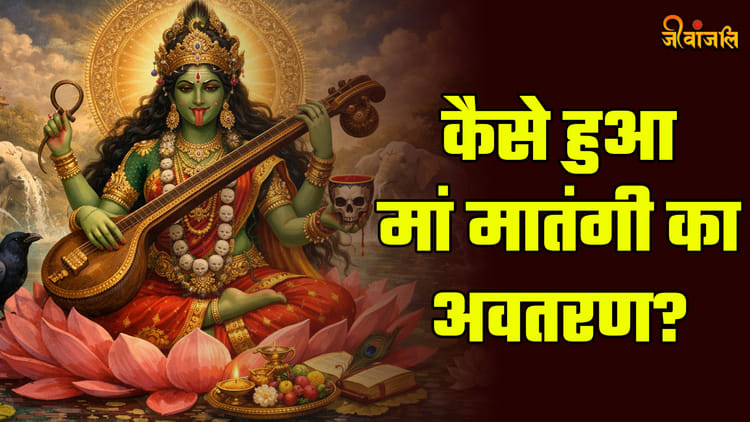 Magh Gupt Navratri 2026: कैसे हुआ मां मातंगी का अवतरण? जानें नौवीं ...