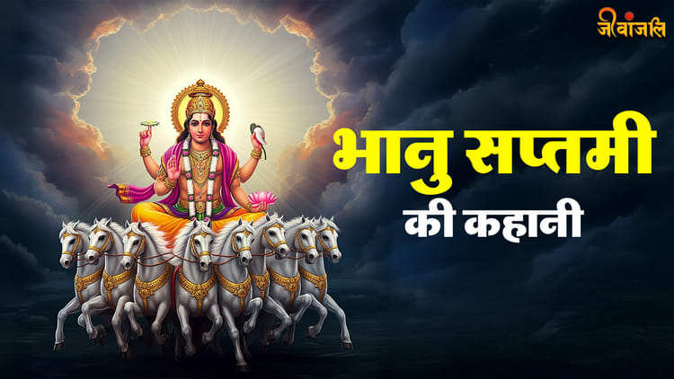 Bhanu Saptami 2026: भानु सप्तमी पर सूर्य देव की पूजा का महत्व, जानिए ...