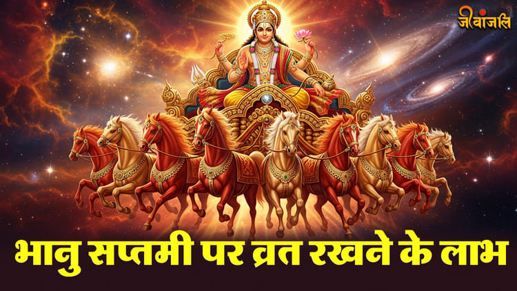 Bhanu Saptami Fast Benefits: भानु सप्तमी का व्रत रखने से क्या लाभ मिलते ...