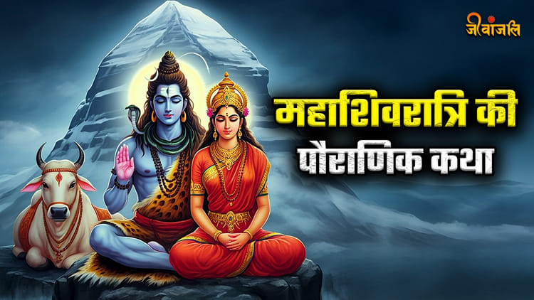 Maha Shivaratri 2026: महाशिवरात्रि भगवान शिव और शक्ति के मिलन का पर्व ...