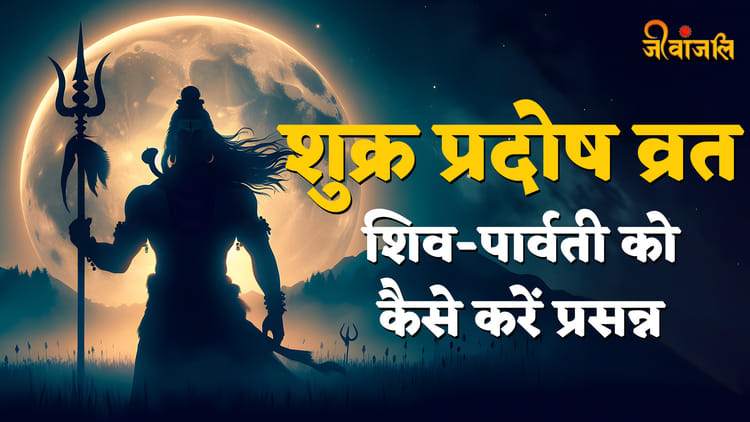 Shukra Pradosh Vrat: शुक्र प्रदोष व्रत के दिन किन चीजों का करें दान ...