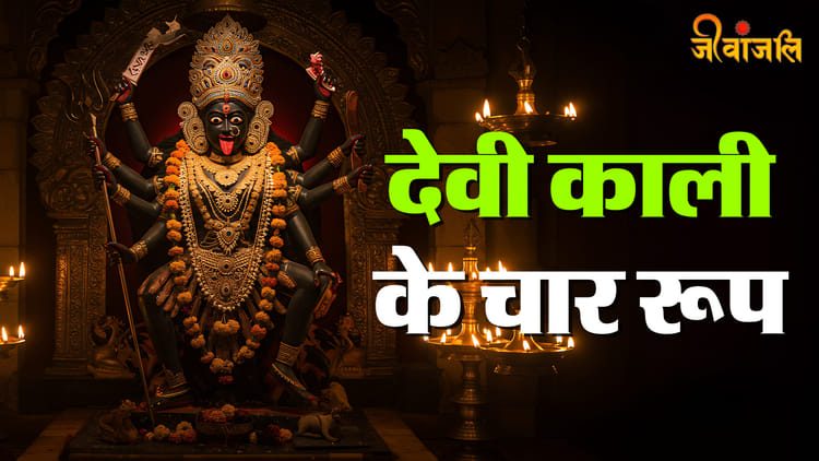 Maa Kali Ke Char Roop: देवी काली के चार रूप, दक्षिणा, श्मशान, भद्र और ...