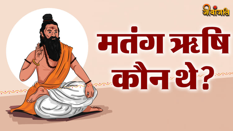 Matang Rishi Story: मतंग ऋषि कौन थे? कहां था उनका आश्रम? जानें रामायण ...