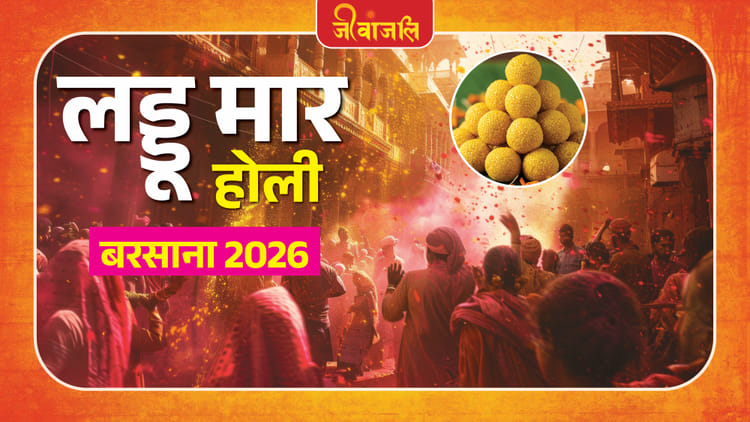 Barsana Laddu Mar Holi: बरसाना में कब खेली जाएगी लड्डूमार होली? जानिए ...