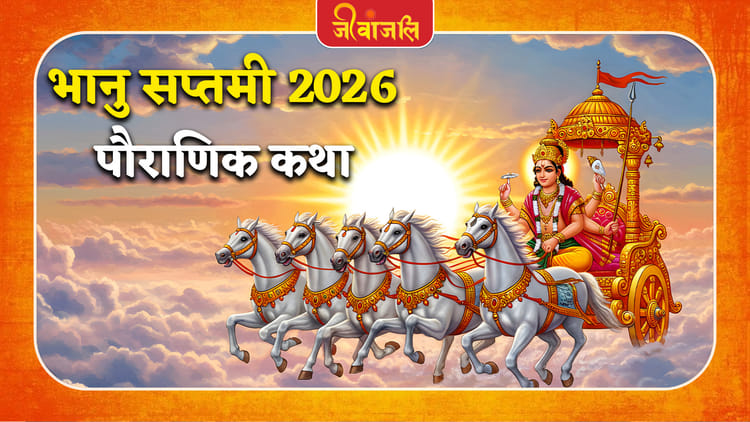 Bhanu Saptami 2026: क्यों मनाई जाती है भानु सप्तमी? जानें पौराणिक कथा ...