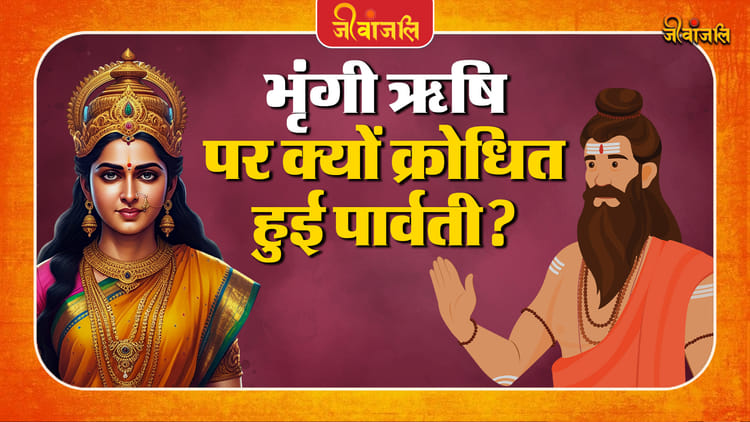 Bhringi Rishi Story: भृंगी ऋषि पर क्यों क्रोधित हुई माता पार्वती, कैसे ...