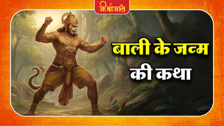 Ramayana-Bali Birth Story: किसके पुत्र थे बाली? कैसे हुआ जन्म? जानें ...