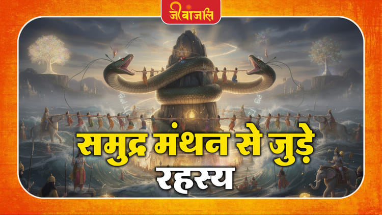 Samudra Manthan Story: सांपों की जीभ दोमुंही क्यों होती है? जानिए नागों ...