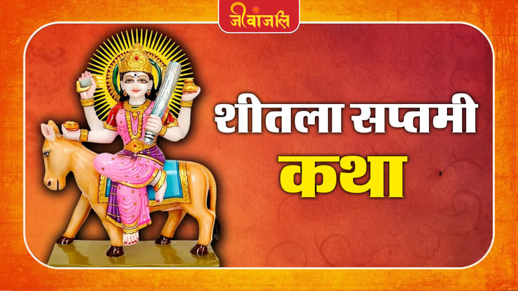 Sheetla Saptami Vrat Katha: शीतला सप्तमी पर जरूर सुनें ये व्रत कथा ...