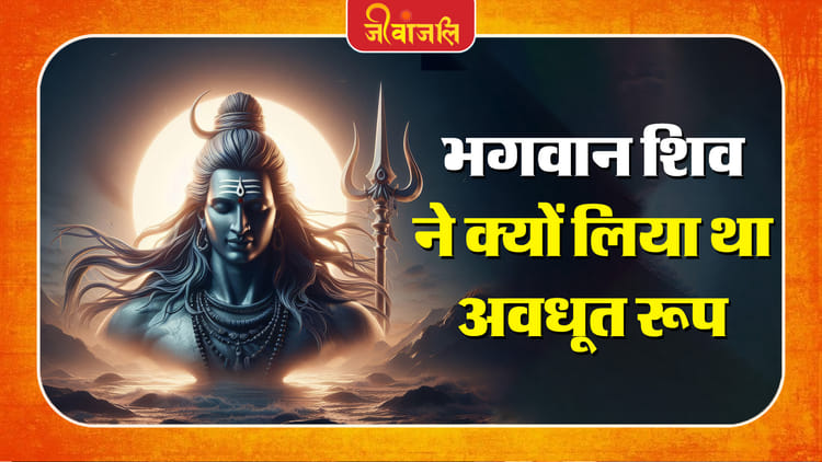 Bhagvan Shiv Avdhoot Avatar Story : महाशिवरात्रि पर जानिए भगवान शिव ने ...
