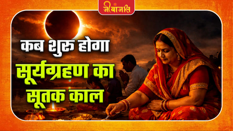 Surya Grahan Sootak Kaal Time: कब शुरू होगा सूर्यग्रहण का सूतक काल ...
