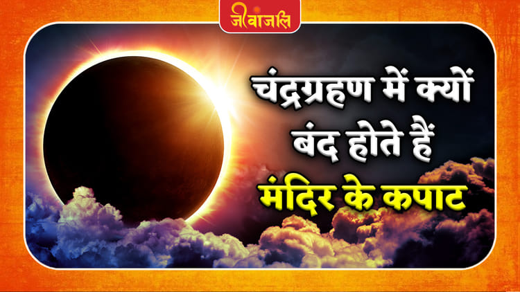 Chandra Grahan: चंद्रग्रहण के समय क्यों बंद होते हैं मंदिर के कपाट ...