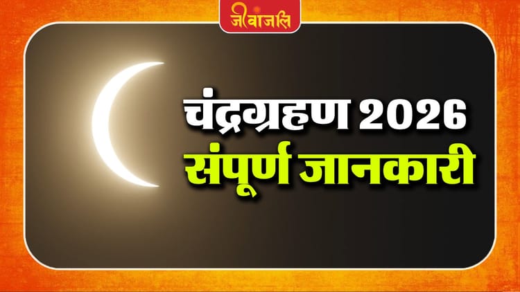 Chandra Grahan 2026: क्या है चंद्रग्रहण की सही तारीख और सही समय, जानिए ...