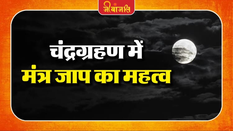 Chandra Grahan: चंद्रग्रहण के समय करें इन मंत्रों का जाप, जानें कैसे ...
