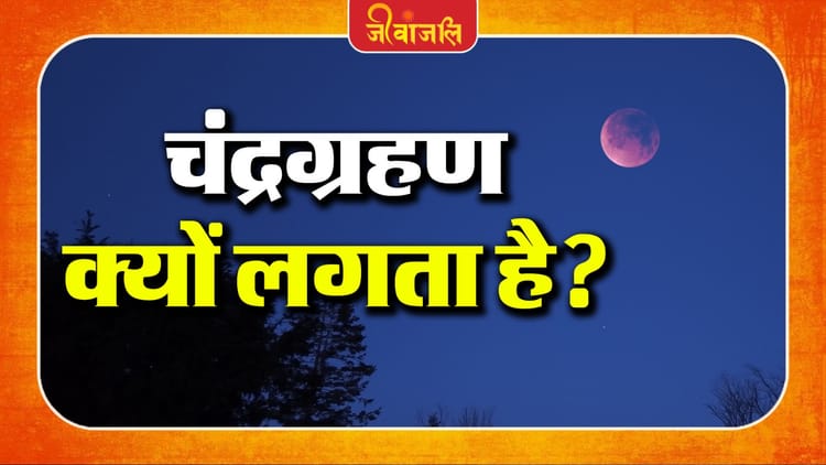 Chandra Grahan: आखिर क्यों लगता है चंद्रग्रहण? जानें वैज्ञानिक कारण और ...
