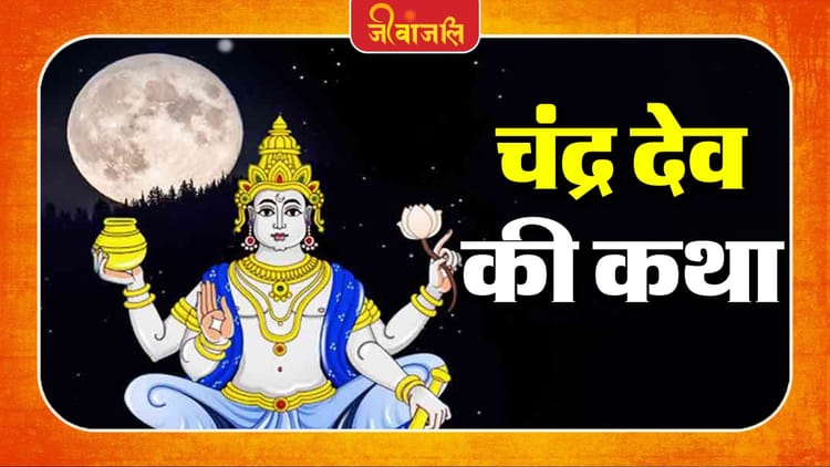 Chandra Grahan: चंद्र देव को क्यों ग्रसता है राहु? पौराणिक कथा से जानें ...