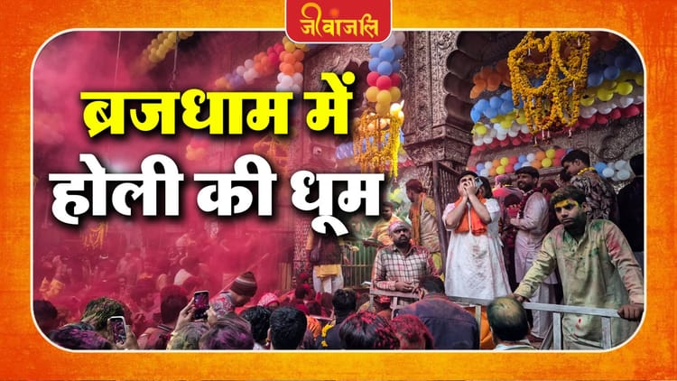 Braj Dham Holi: ब्रजधाम में सुबह होते ही मची होली की धूम, सभी ने एक ...