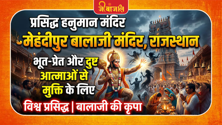 Mehandipur Balaji: मेहंदीपुर बालाजी मंदिर, राजस्थान... दुष्ट आत्माओं से ...