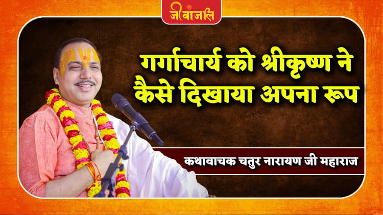 Spiritual Story: गर्गाचार्य को श्रीकृष्ण ने अपना रूप कैसे दिखाया, क्या ...