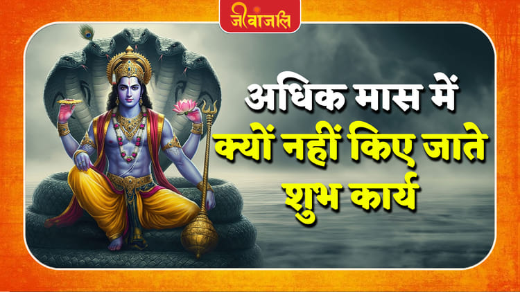 Adhik Maas: अधिक मास में क्यों नहीं किए जाते शुभ कार्य, जानें नियम और ...