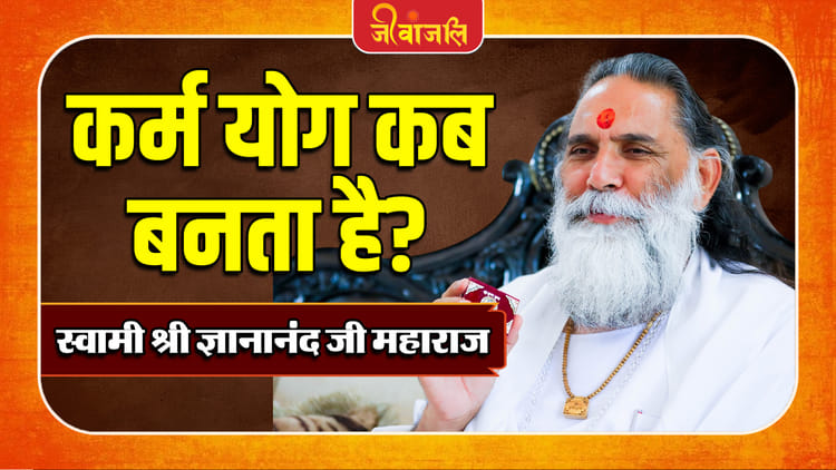 Power of Karma: जीवन में कर्म योग कब बनता है? जानें क्या कहते हैं ...