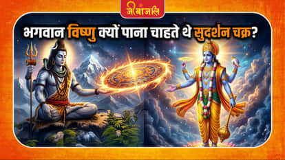 Lord Vishnu and Shiva Katha: भगवान विष्णु ने शिवजी से सुदर्शन चक्र ही ...