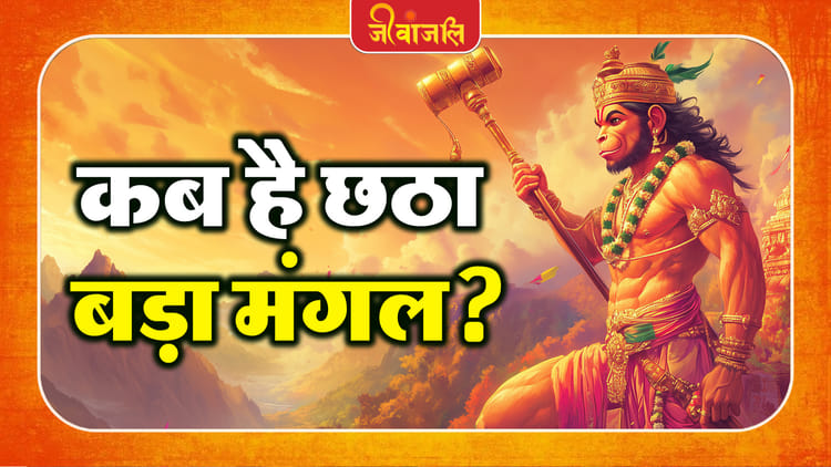 Sixth Bada Mangal: कब है छठा बड़ा मंगल? जानें तिथि, शुभ मुहूर्त और ...