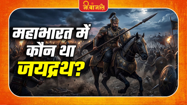 Mahabharata: कौन था जयद्रथ? पौराणिक कथा से जानें महाभारत में क्या थी ...