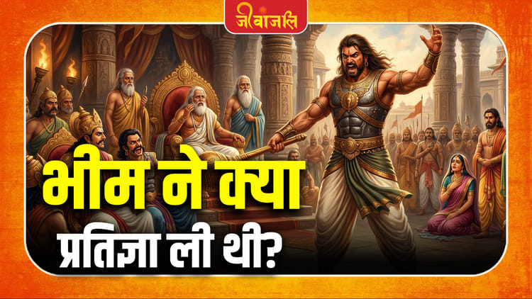 Mahabharata: भीम ने क्या और क्यों ली थी प्रतिज्ञा? जानें फिर कैसे पूरा ...