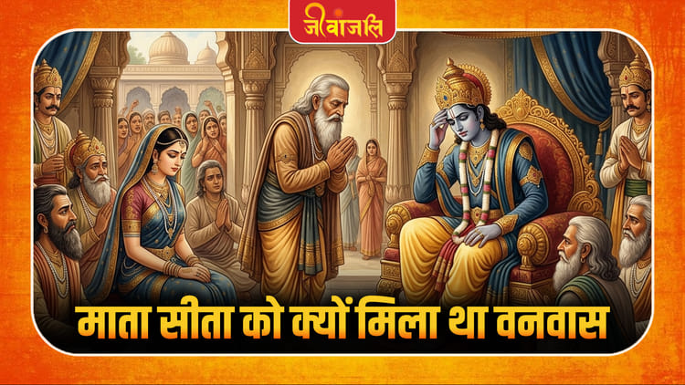 Mata Seeta : माता सीता को क्यों मिला था वनवास, जानिए कथा - Jeevanjali