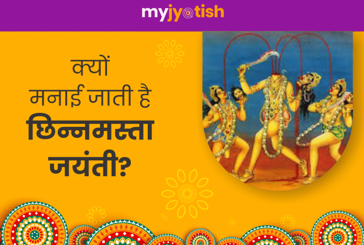 Know Why Chinnamastika Jayanti Is Celebrated - जानिए क्यों मनाई जाती है ...