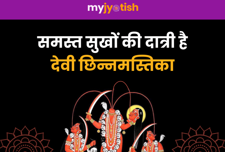 Mother Chinnamastika Is The Daughter Of All Happiness - समस्त सुखों की ...