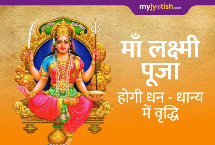 Friday Pooja Ma Lakshmi Benefits - जानें धन - धान्य एवं बरकत के लिए ...