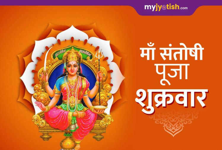 Friday Pooja Santoshi Mata Things Not To Do - शुक्रवार के दिन करें माँ ...