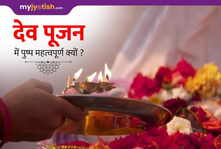 Astrology Dev Poojan Significance - देव पूजन में महत्वपूर्ण है पुष्प ...